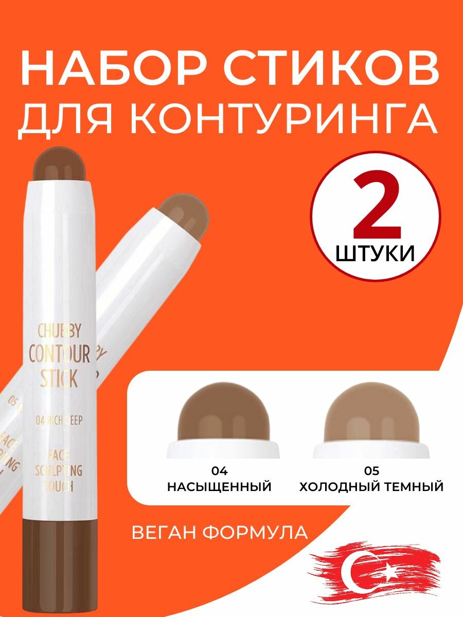 Набор стиков для контуринга лица кремовые скульпторы корректоры для лица контура и скульптинга, матовый финиш Chubby Contour Stick, тон 04, 05 - 2 штуки