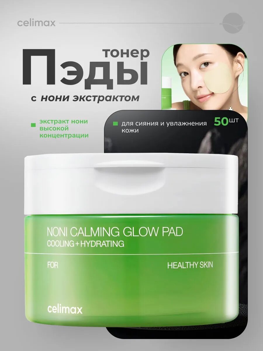 Celimax Успокаивающие тонер-пэды с экстрактом нони The Real Noni Calming Glow Pad 50 шт (160 мл)
