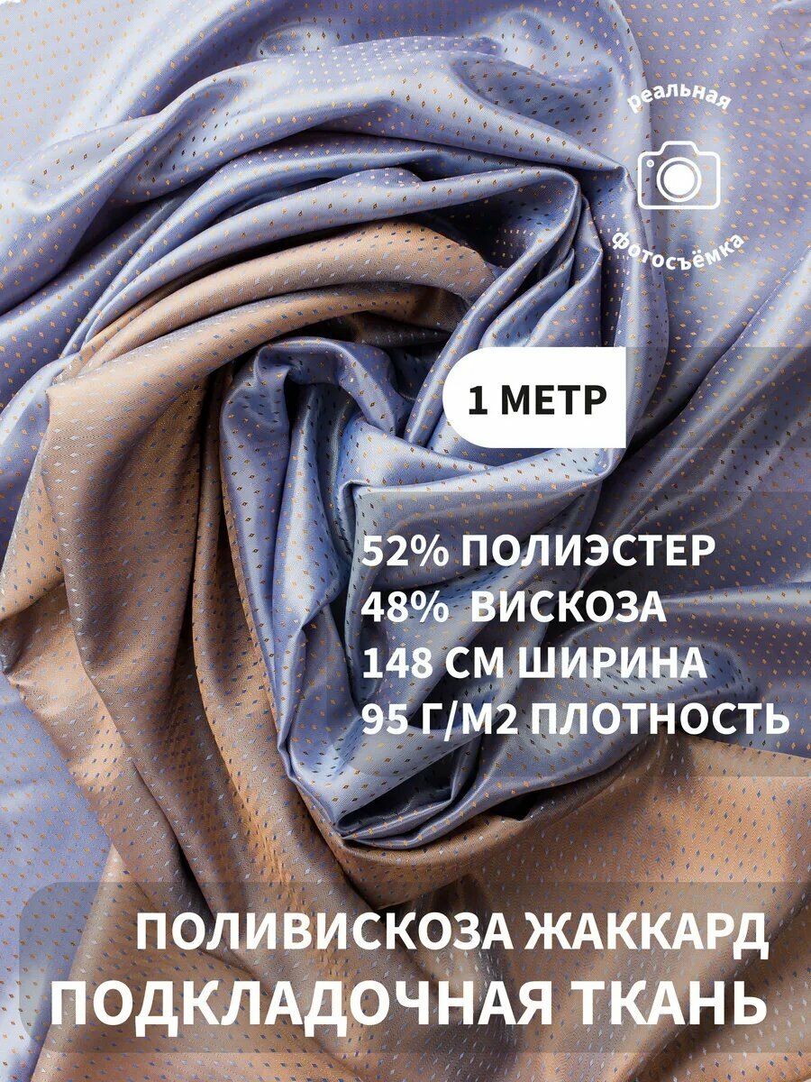 Подкладочная ткань жаккард, принт, 95 г/м2, вискоза 48%, полиэстер 52%, для шитья одежды и рукоделия, 1м