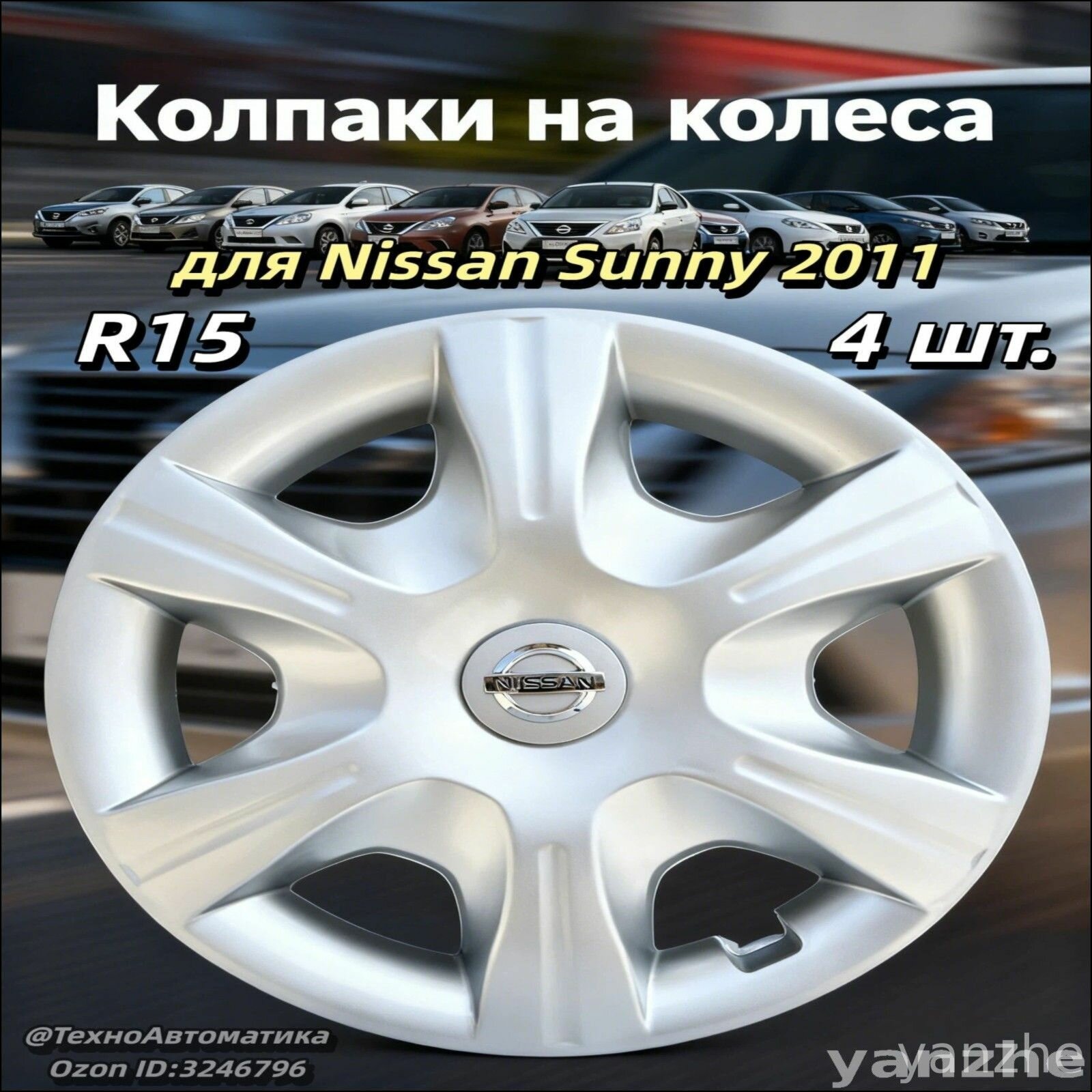 Эксклюзивные литые диски 15 дюймов для Nissan Sunny 2011 года выпуска