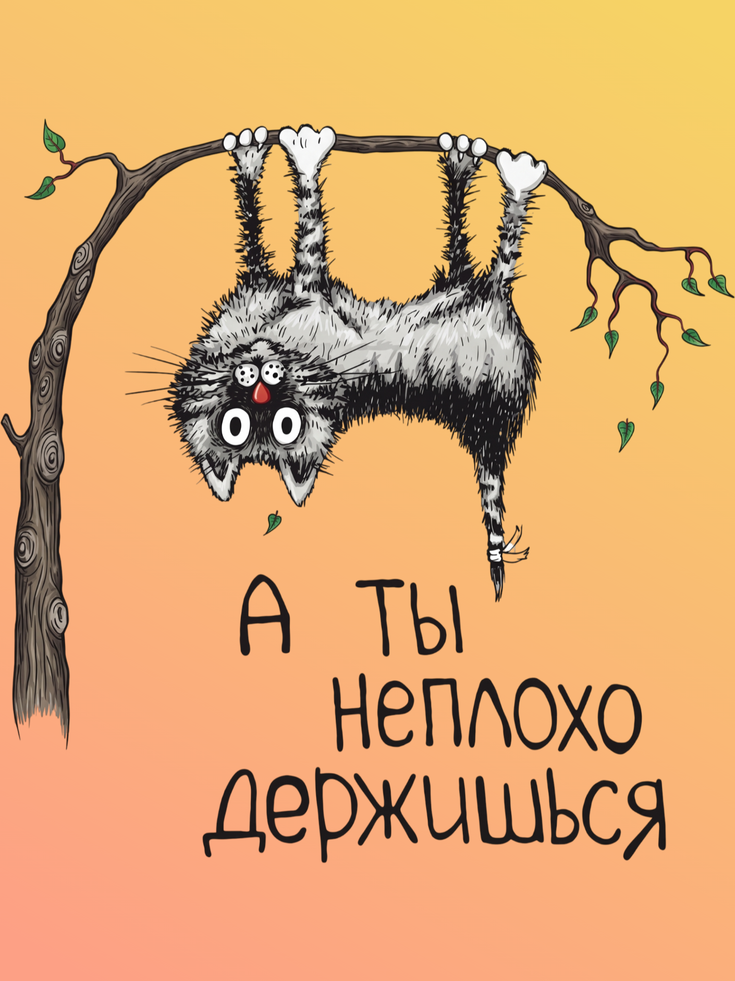 Термонаклейка на одежду А ты неплохо держишься