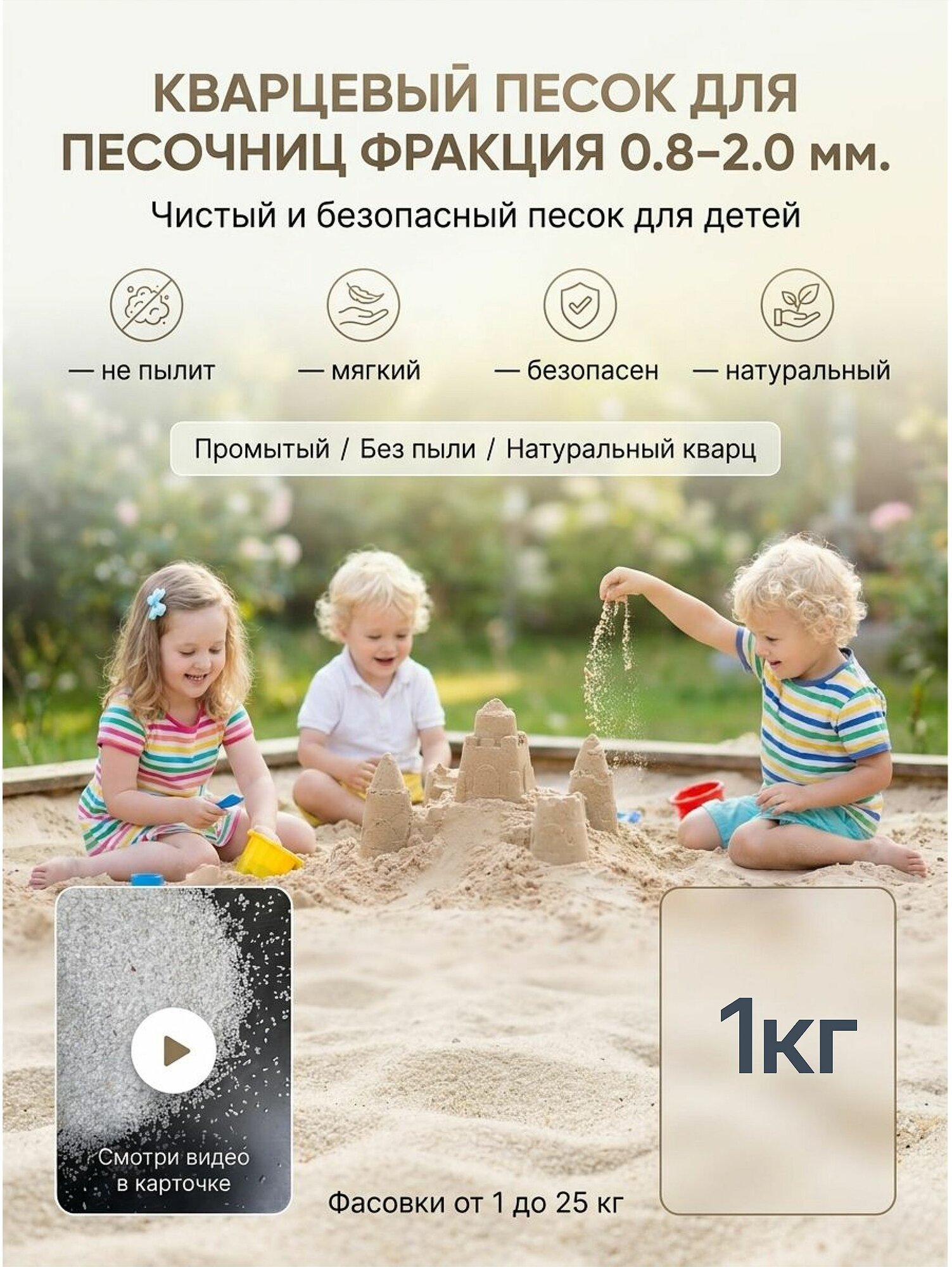 Кварцевый песок для песочницы 0.8 2.0 мм, средняя фракция, чистый безопасный песок для детских игр на улице, без пыли, 1 кг