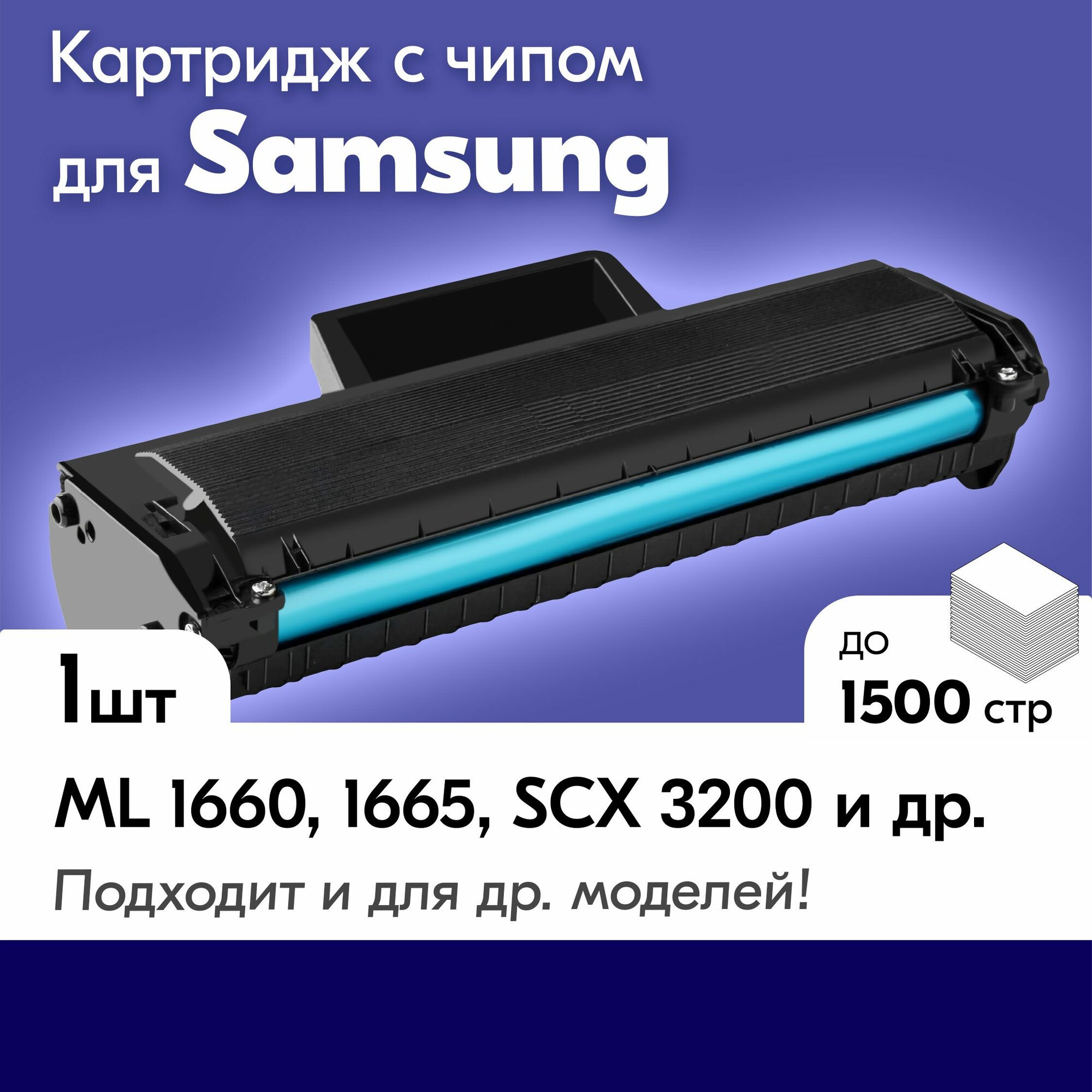 Картридж для принтера Samsung MLT-D104S / SCX-3205 3200 ML-1660 1860 1865 1665 SCX 3207 ML 1667, SCX 3205w ML 1865w 1677 1867 1670 SCX-3217 ML-1671 SCX 3220 и др.