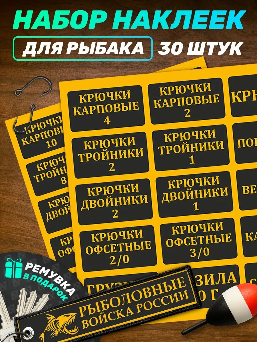 Наклейки для рыболовных принадлежностей