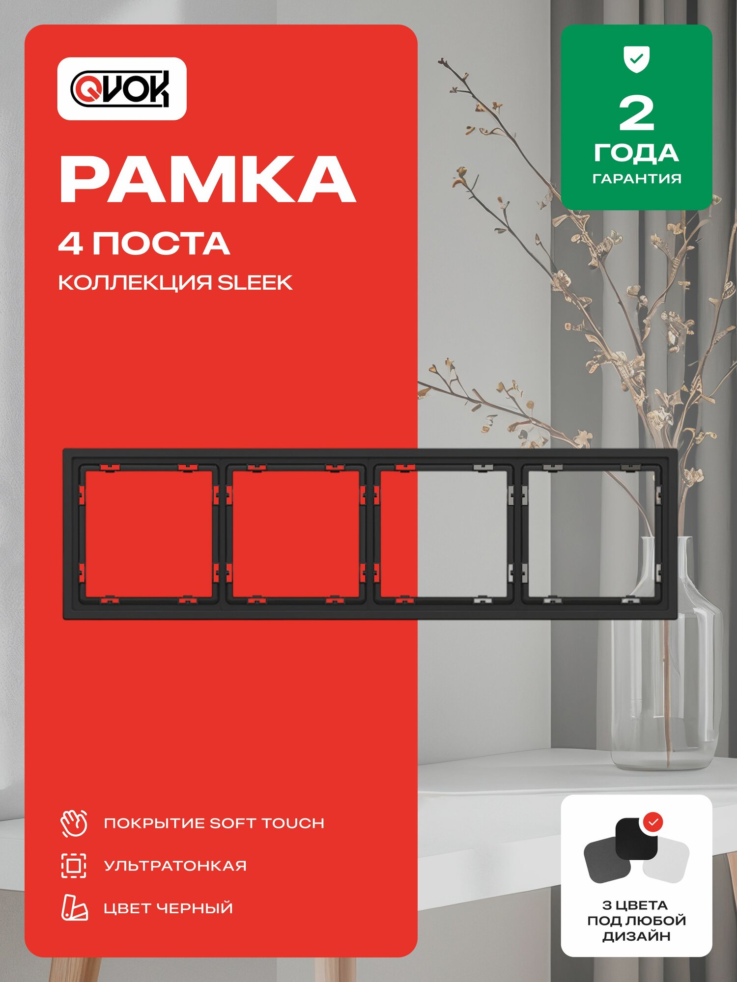 Рамка пластиковая для розетки и выключателя Qvok Sleek 4 поста черный матовый