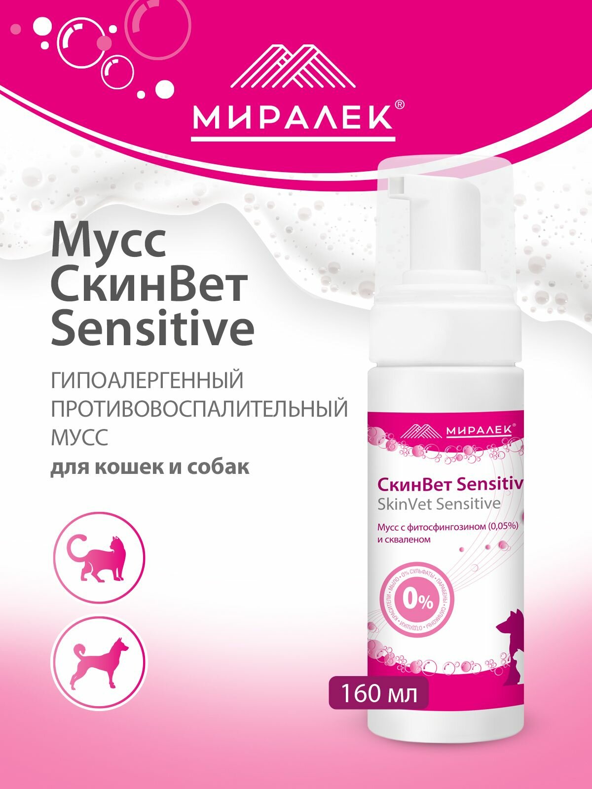 Мусс для кошек и собак Скинвет Sensitive с Скваленом и Фитосфингозином, 160 мл