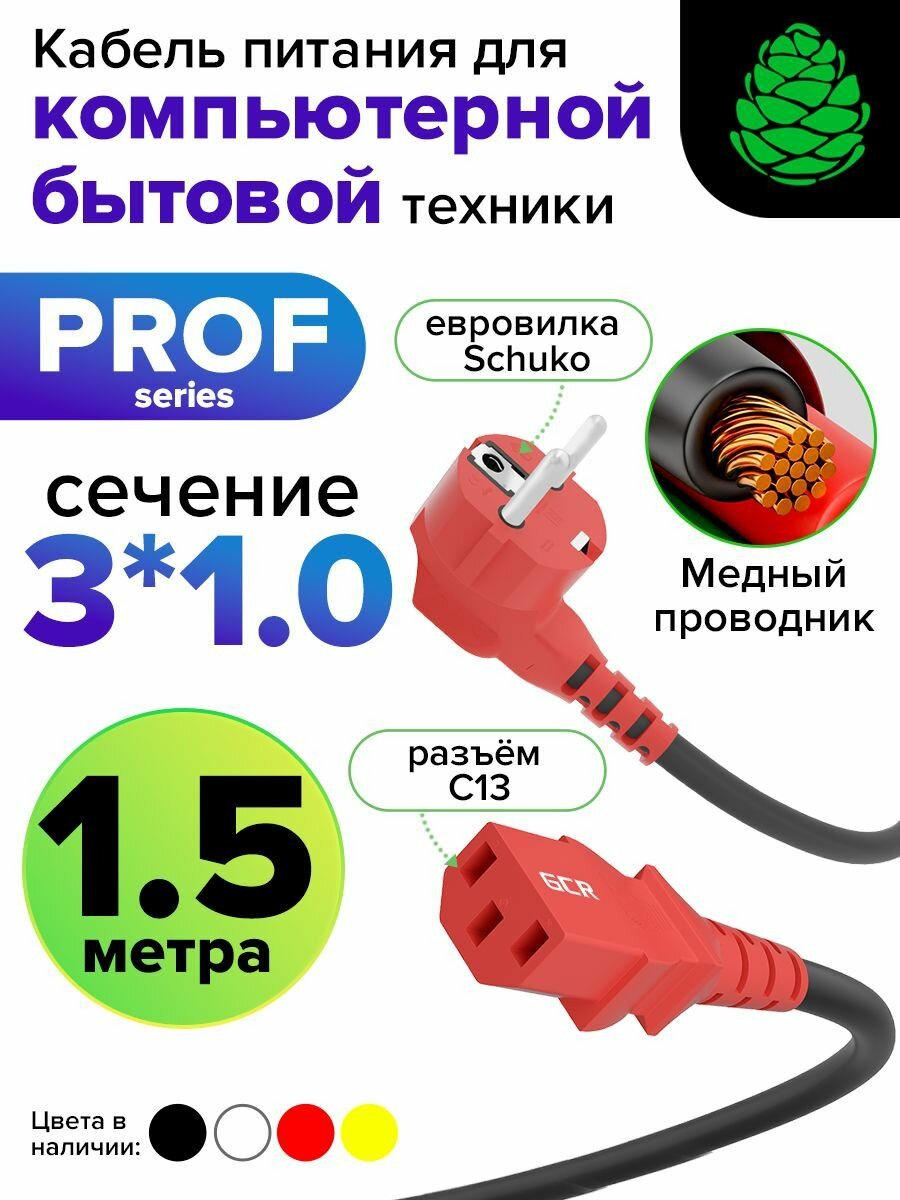 Кабель питания 1.5 метра PROF GCR евровилка угловая Schuko - С13 черный кабель красные коннекторы 3*1,0mm провод для бытовой техники