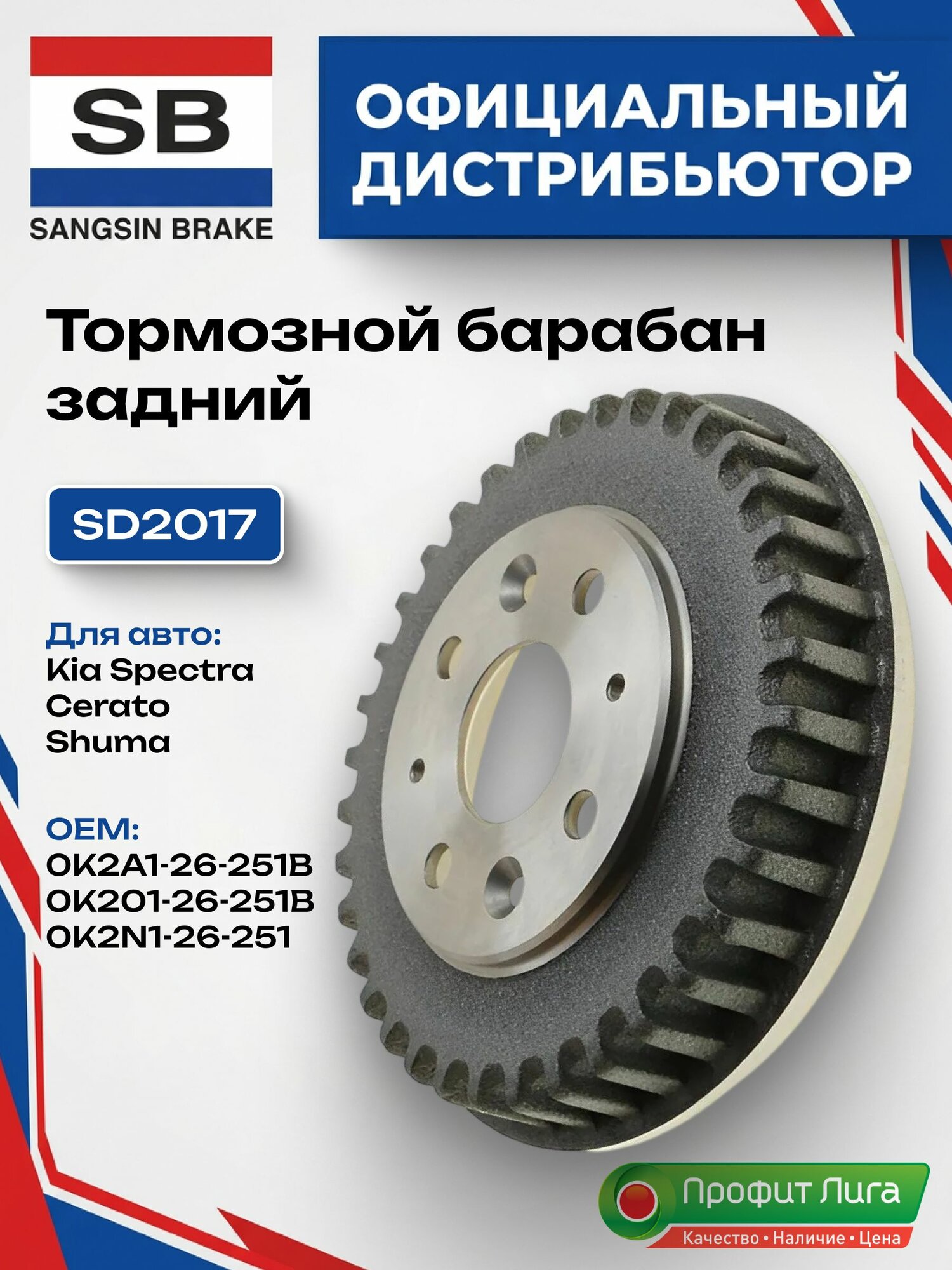 Барабан тормозной задний Kia Spectra, Cerato, Shuma / Киа Спектра, Церато, Шума Sangsin Hi-Q SD2017