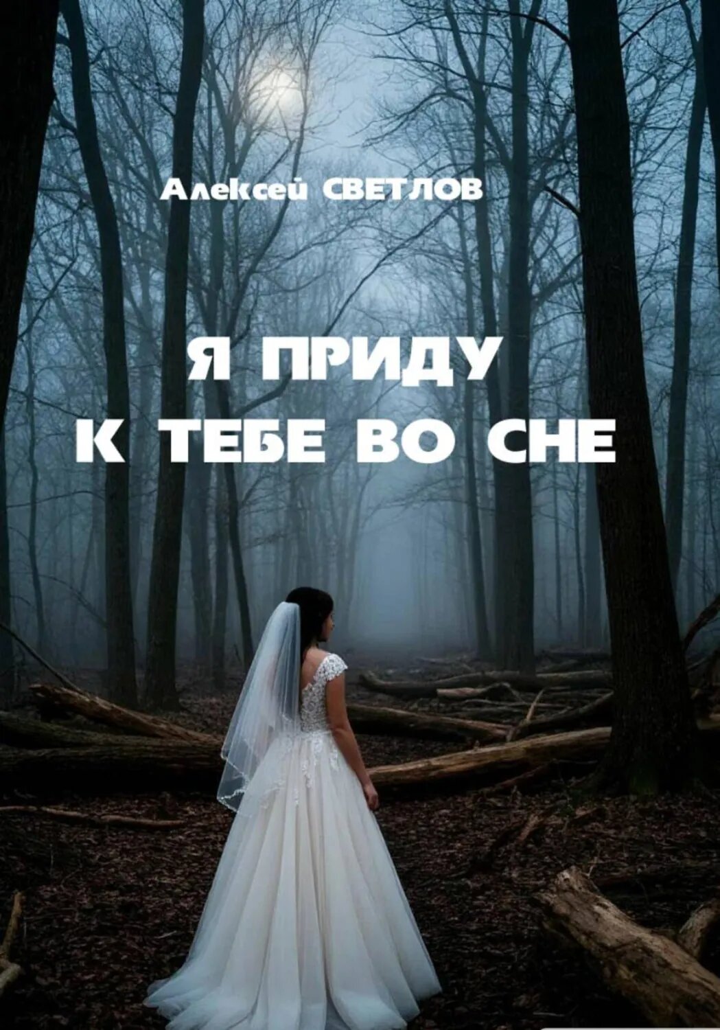 Я приду к тебе во сне [Цифровая книга]