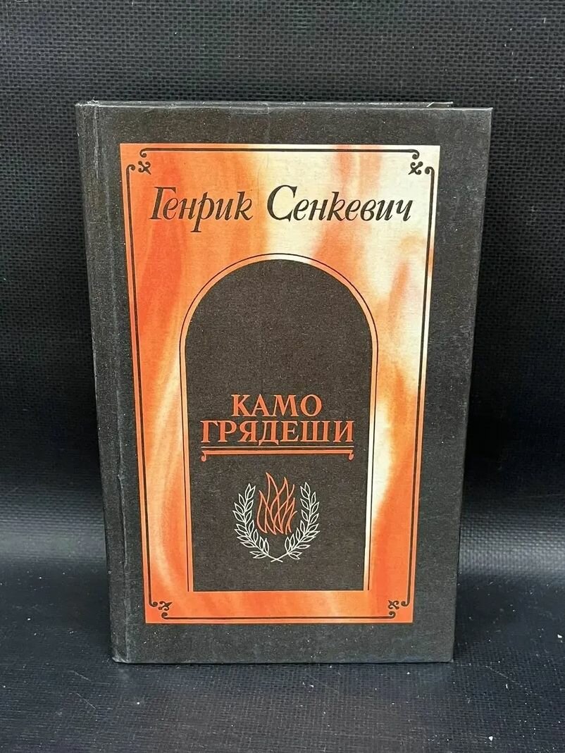 Камо грядеши. Ганя. В прериях