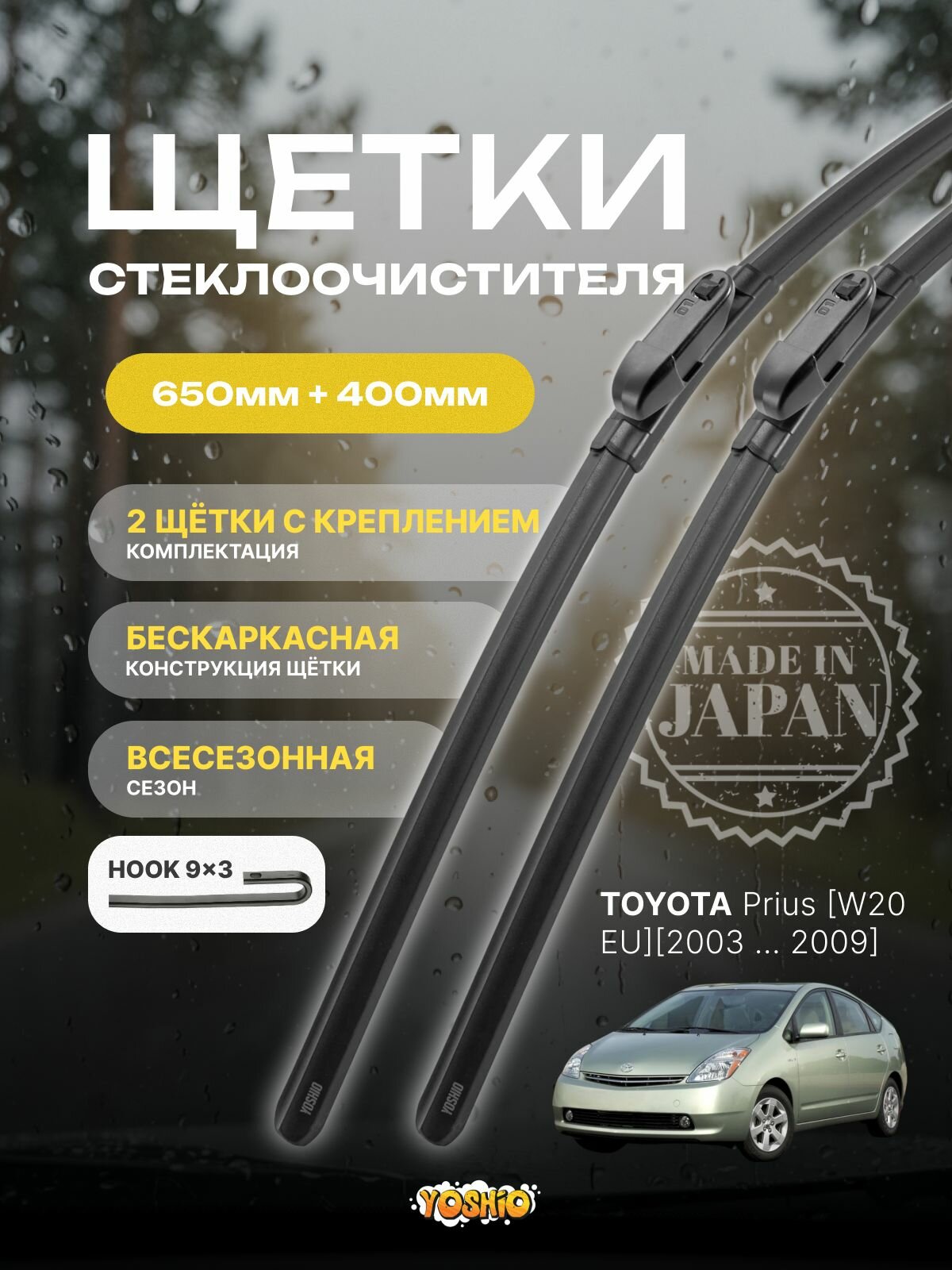 Комплект дворников для Toyota Prius (W20 EU) / Щетки стеклоочистителя Тойота Приус W20