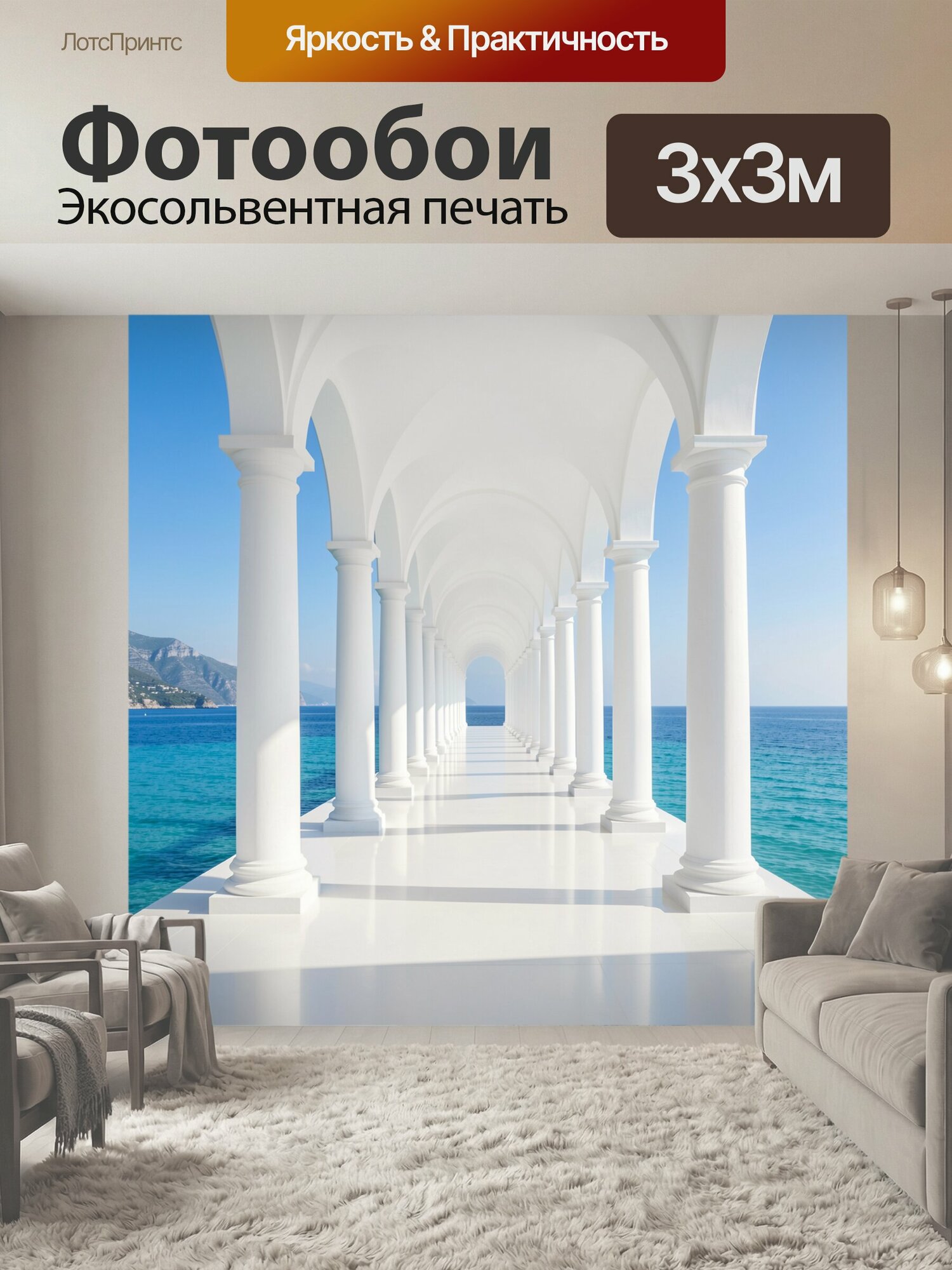 Фотообои "Белая колоннада у моря. Светлая классическая архитектура с аркадами и стройными опорами на фоне бирюзовой воды и голубого неба." 300x300 см. экосольвентная печать