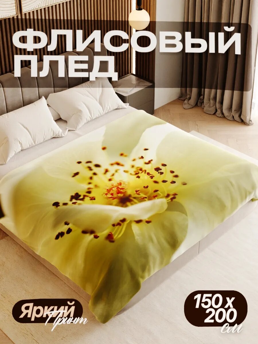 Плед флисовый 150х200 см мягкий теплый покрывало для дома