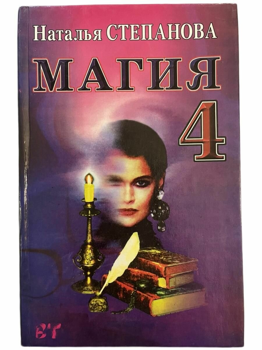 Магия-4. Степанова Наталья