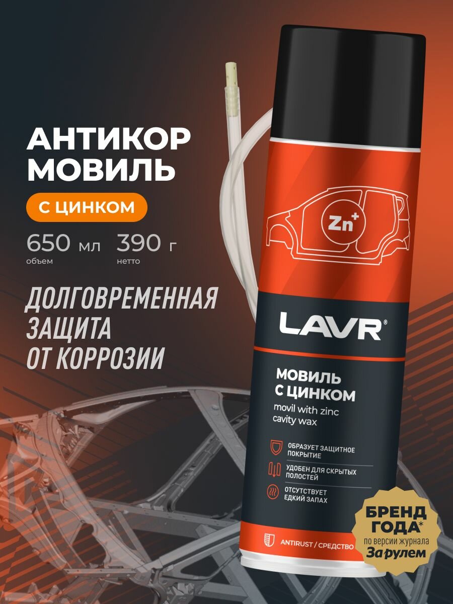 Мовиль с цинком антикор LAVR, 650 мл / Ln2415