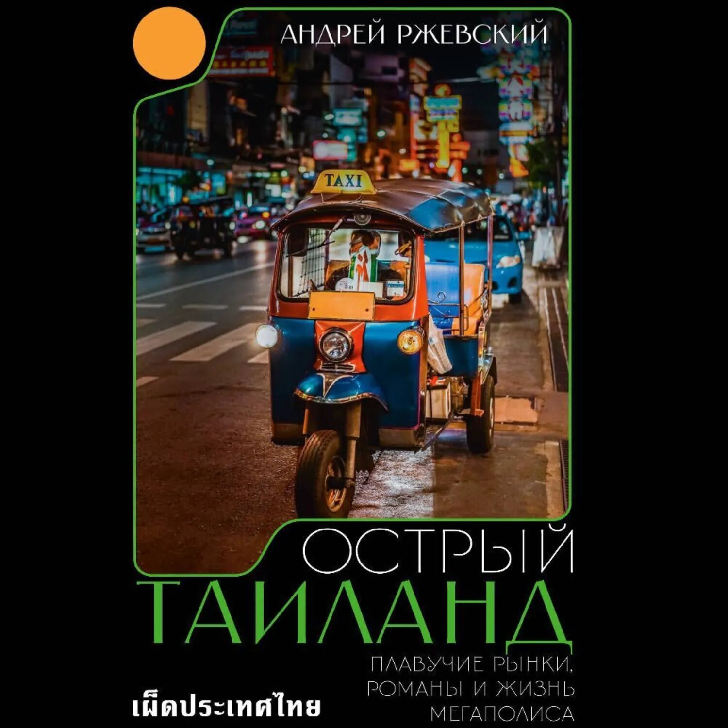 Острый Таиланд. Плавучие рынки, романы и жизнь мегаполиса [Аудиокнига]