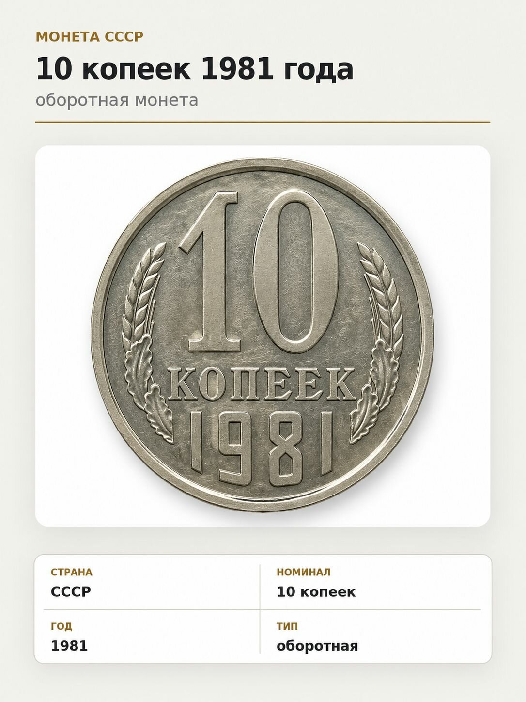 Коллекционная монета СССР 10 копеек 1981