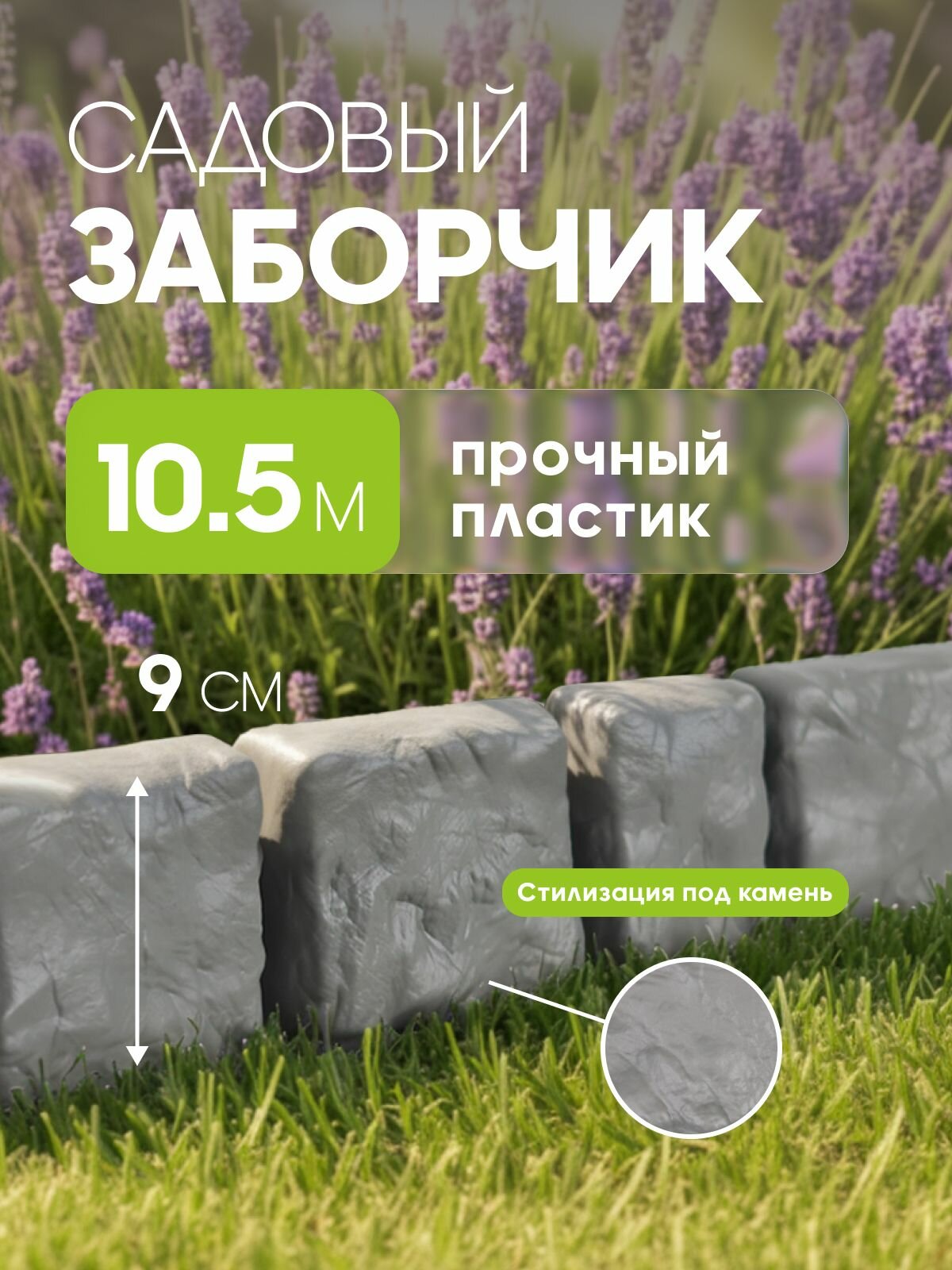 Заборчик садовый декоративный, камень, серый, 15 шт. по 70 см, бордюр для грядки на дачу, забор для огорода, ограждение для клумбы для цветов и растений