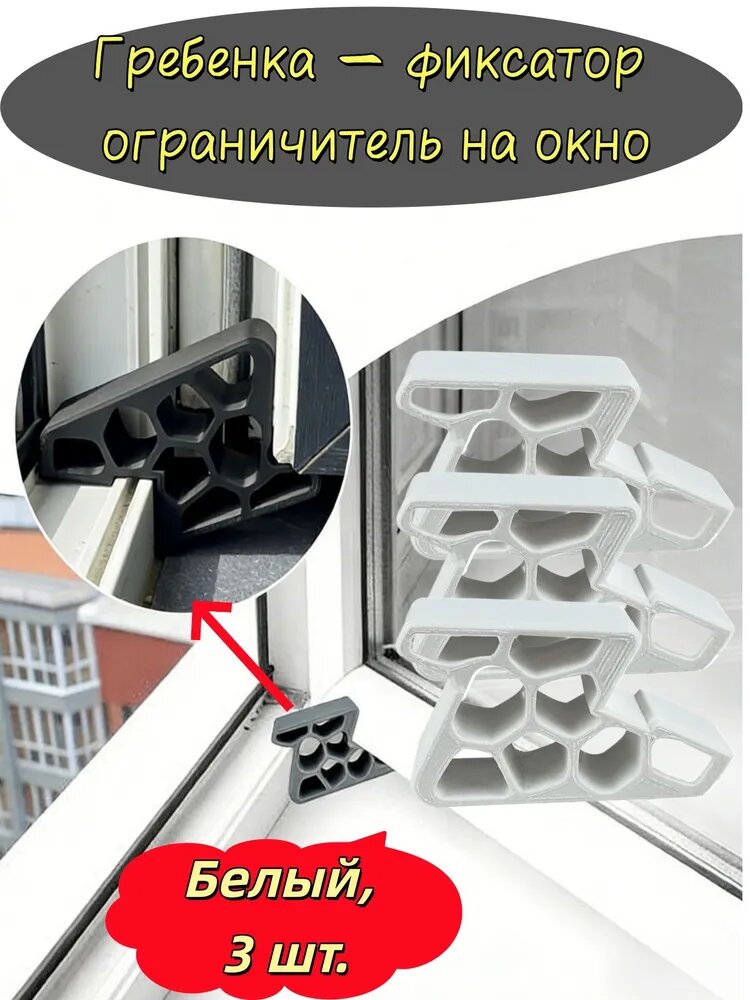 Гребенка - фиксатор ограничитель на окно, фиксатор открытия окна. Белый, 3 шт.