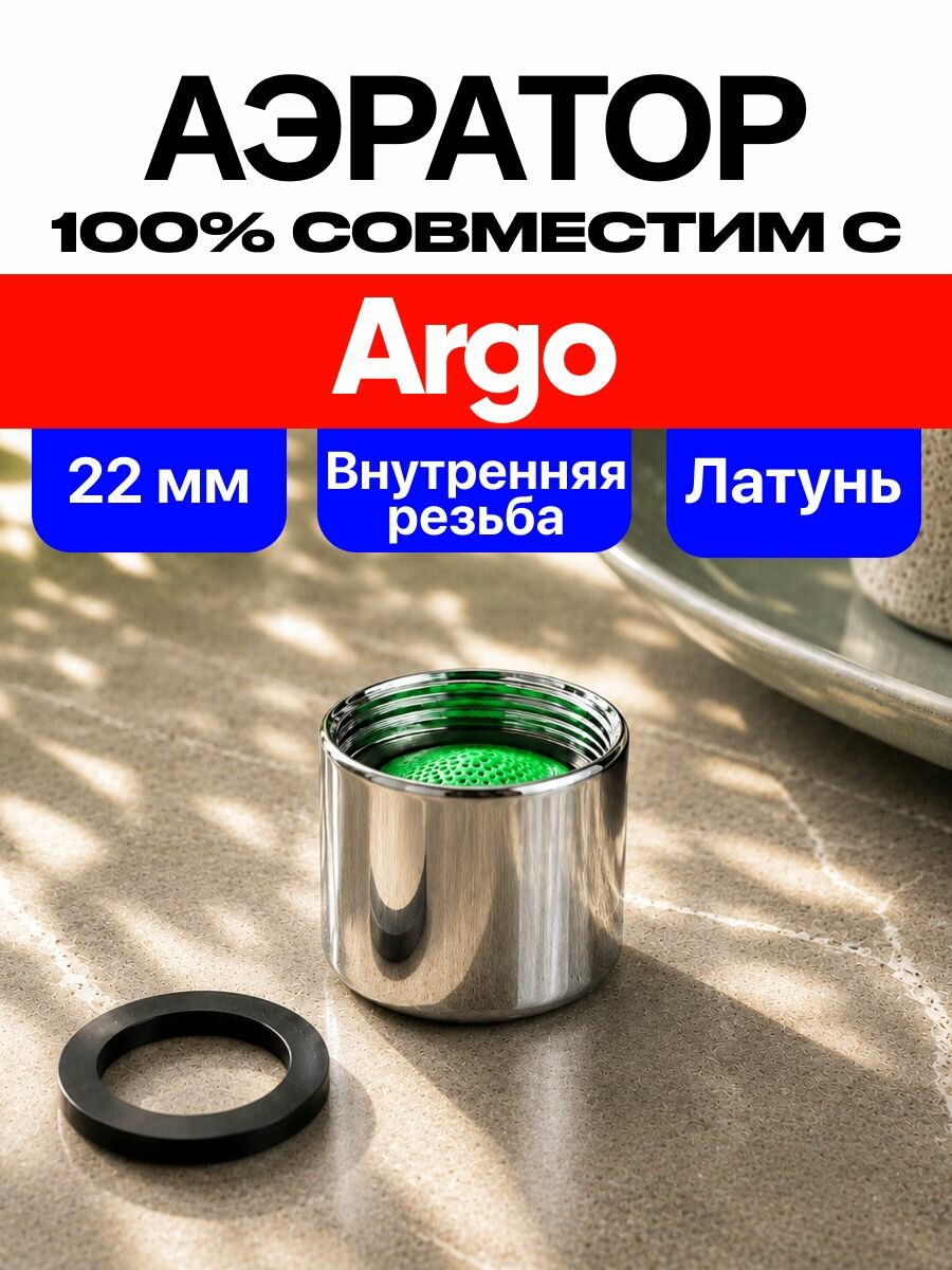 Аэратор в смеситель Argo 22мм / Арго на кран 22 мм с внутренняя резьбой m22