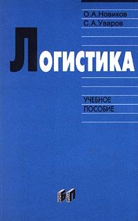 Логистика Новиков Олег Александрович, Уваров Сергей Алексеевич