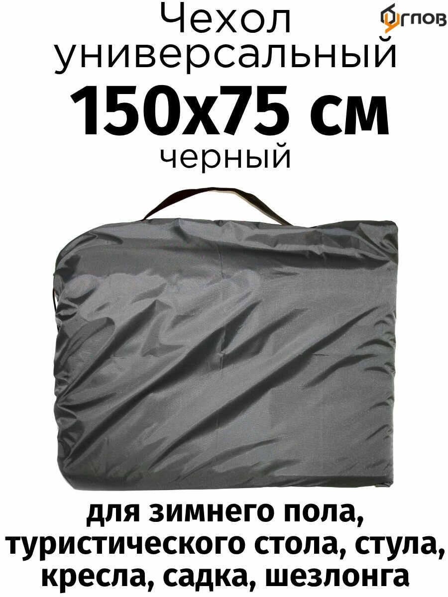 Чехол универсальный 150х75 см, черный, для зимнего пола, туристического стола, стула, кресла, садка, шезлонга