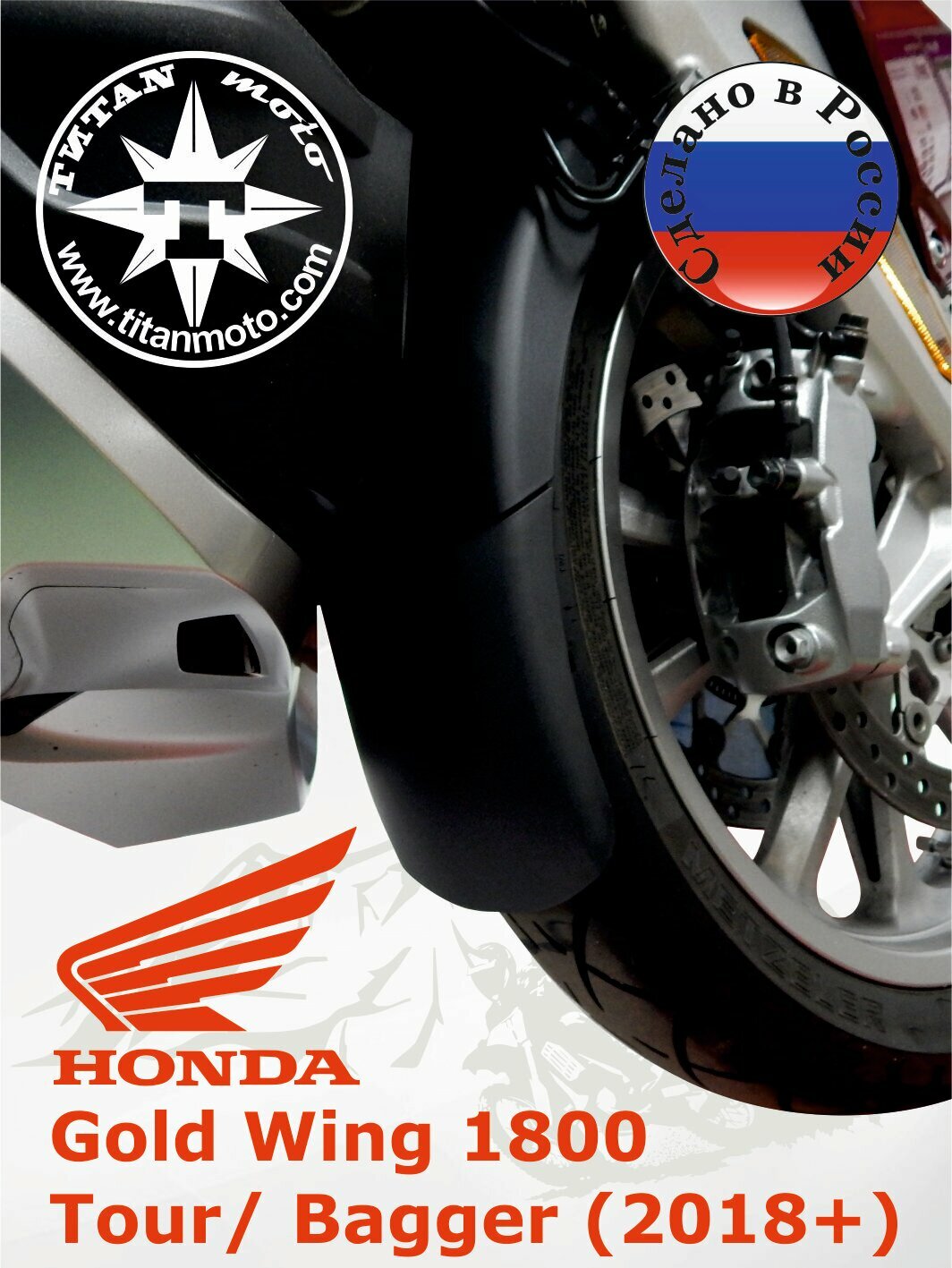 Удлинитель переднего крыла HONDA Gold Wing1800 Tour/ Bagger (2018+). Чёрный