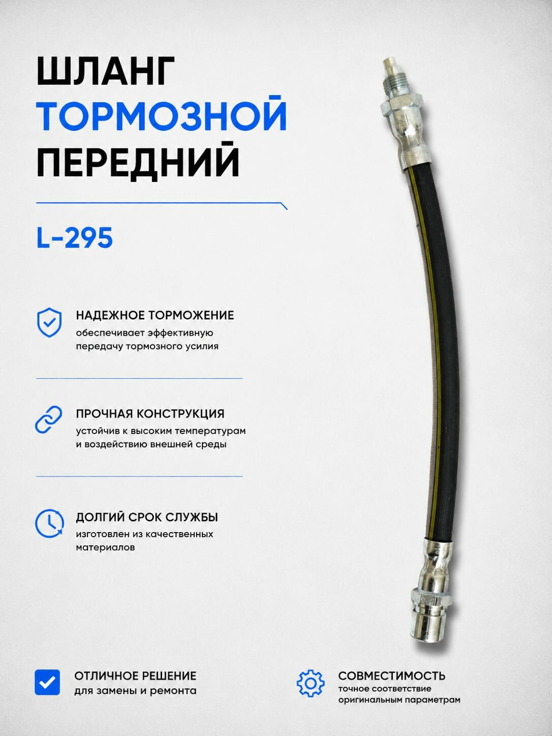 Шланг тормозной передний, для ГАЗ-3302 (Газель Бизнес), L-295