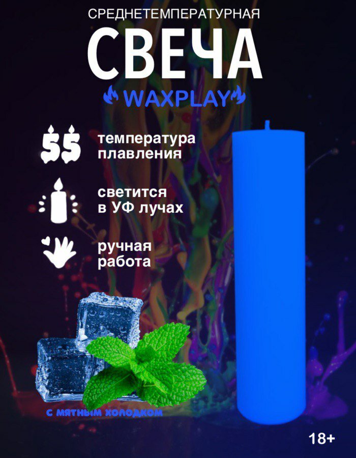 Свеча среднетемпературная неон для Wax Play БДСМ ВаксПлей синяя, аромат мята, 55 градусов, 4*15 см