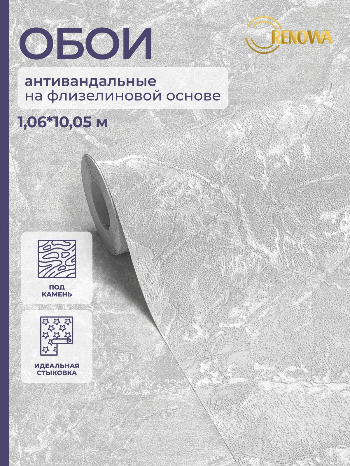 Обои флизелиновые метровые 1,06 RENOWA Стоун 06 Антивандальные, моющиеся, для гостиной, спальни, кухни, 1.06*10.05 м
