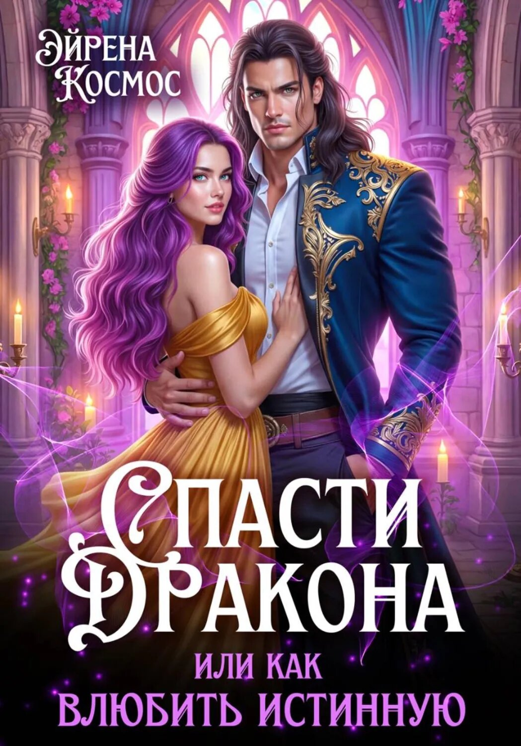 Спасти дракона, или как влюбить истинную [Цифровая книга]