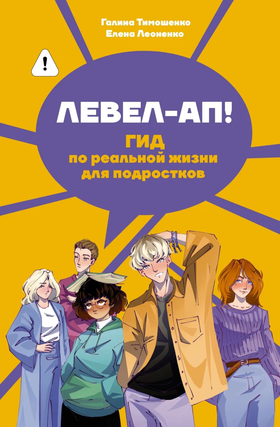 Левел-ап! Гид по реальной жизни для подростков [Цифровая книга]