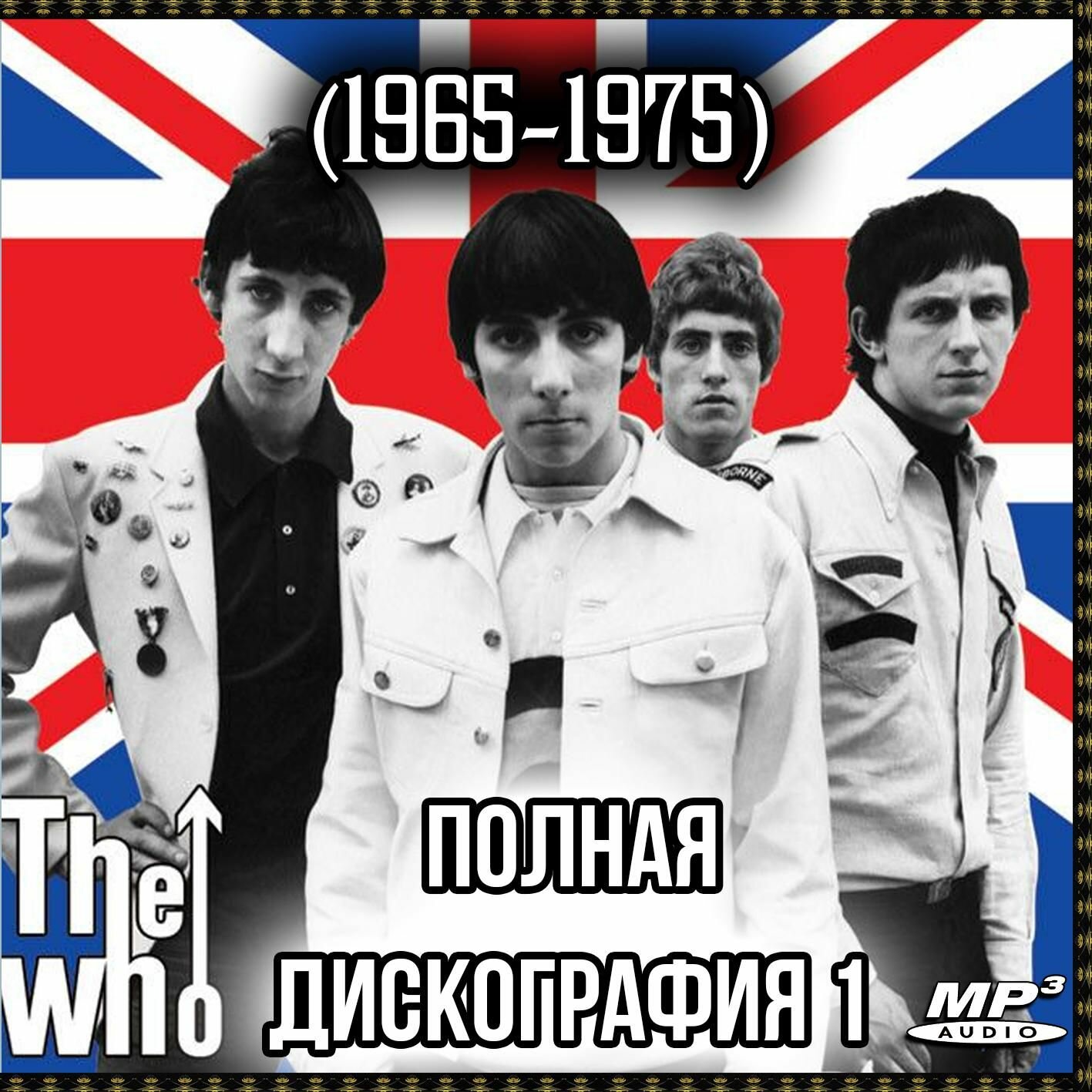 The Who - Полная дискография 1 (1965-1975) (Запись на CDR) (MP3)