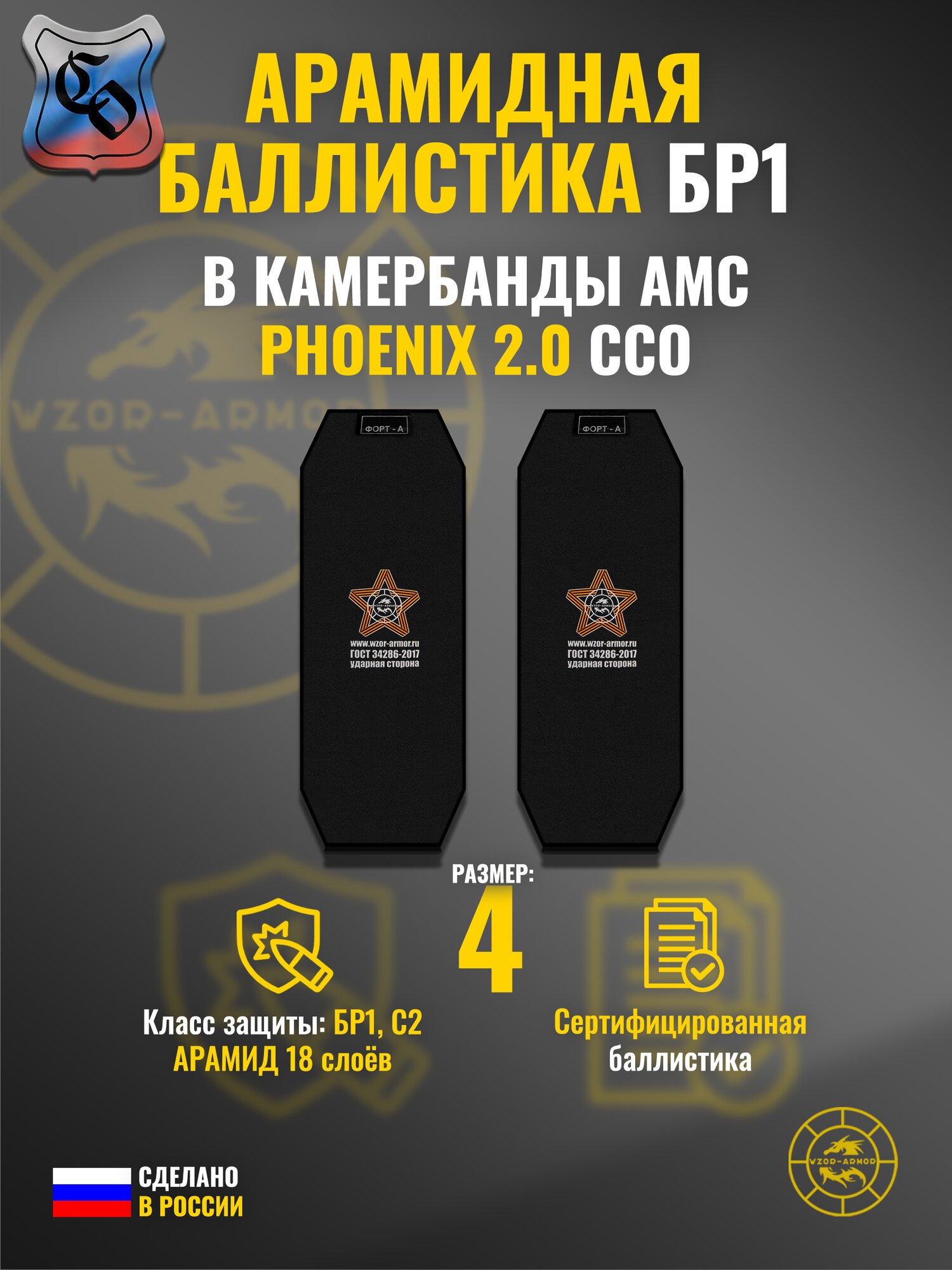 Баллистика арамид бр1 в камербанды АМС "Phoenix" ССО (размер 4) (18 слоёв)