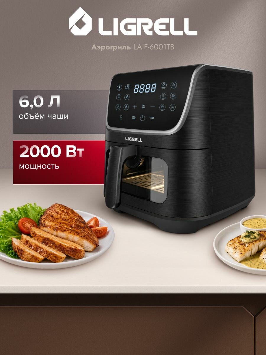 Аэрогриль Ligrell LAIF-6001TB с конвекцией, 2000 Вт, 12 программ, чаша 6л с антипригарным покрытием, таймер, дисплей, сенсорное управление, черный