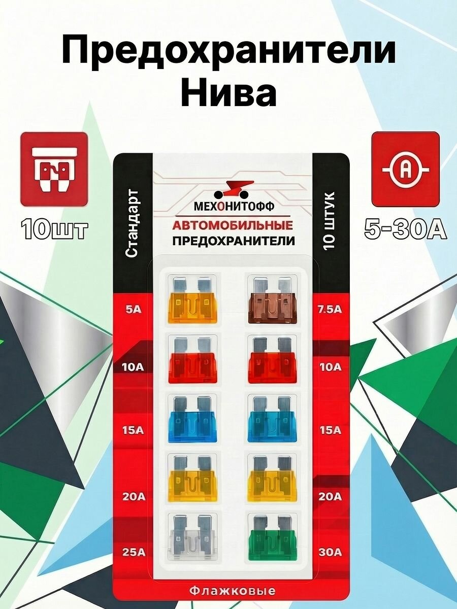 Предохранители Нива для автомобиля Стандарт 10 шт / Lada (ВАЗ) Niva