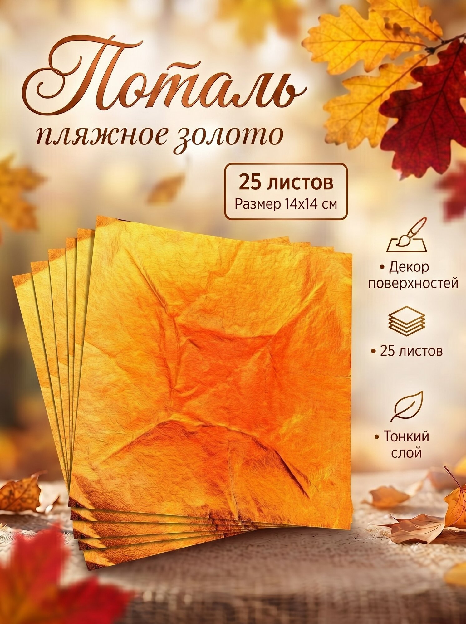 Поталь листовая для маникюра, декора и творчества 14х14 см 25 листов
