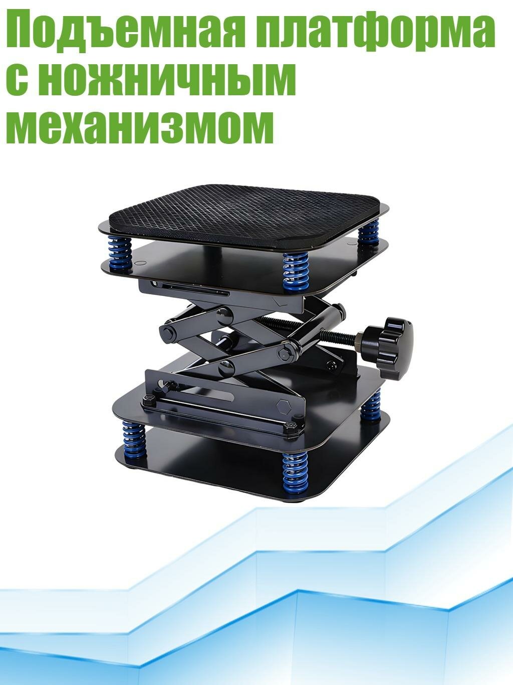 Подъемная платформа с ножничным механизмом, C