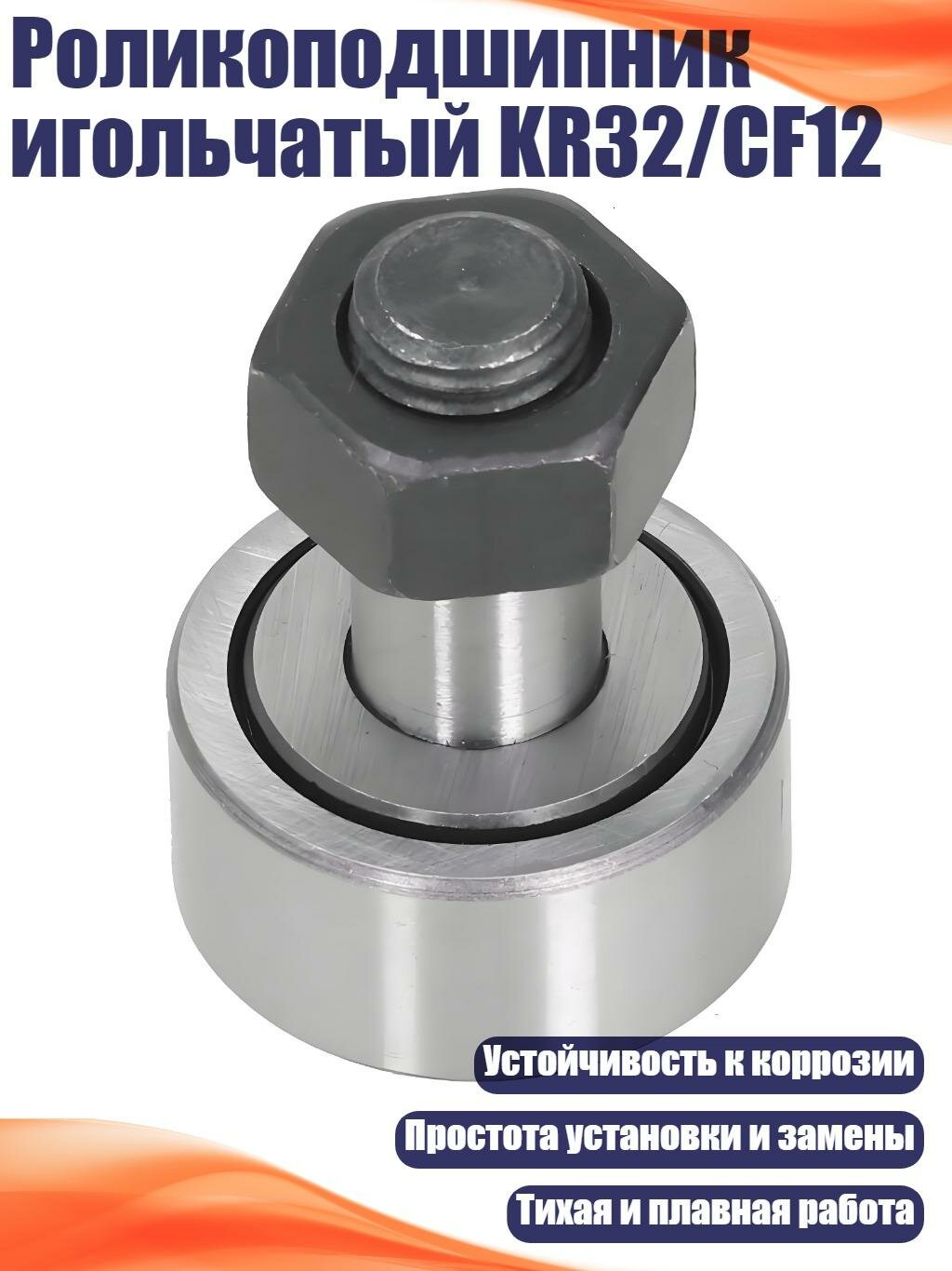 Роликоподшипник игольчатый KR32/CF12, 1 шт.