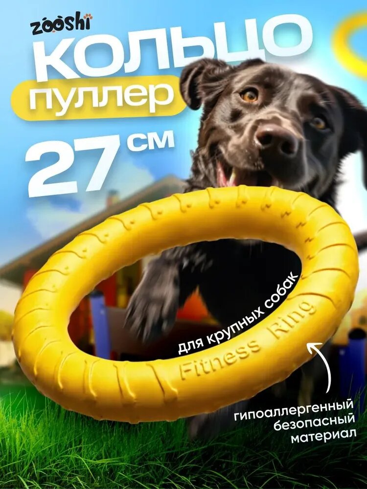 Кольцо для собак пуллер, игрушка для собак крупных и средних пород, 27 см
