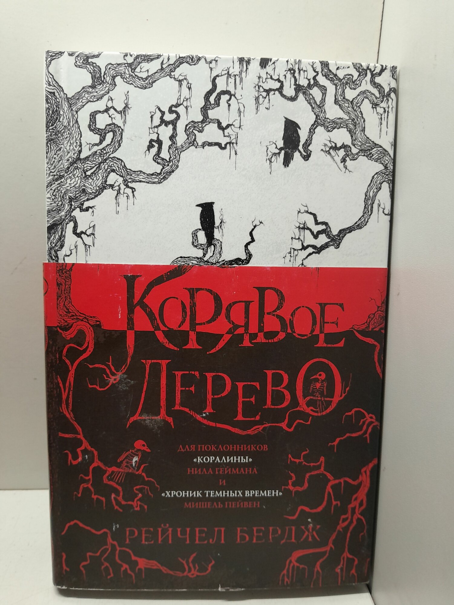 Корявое дерево / Бердж Рейчел