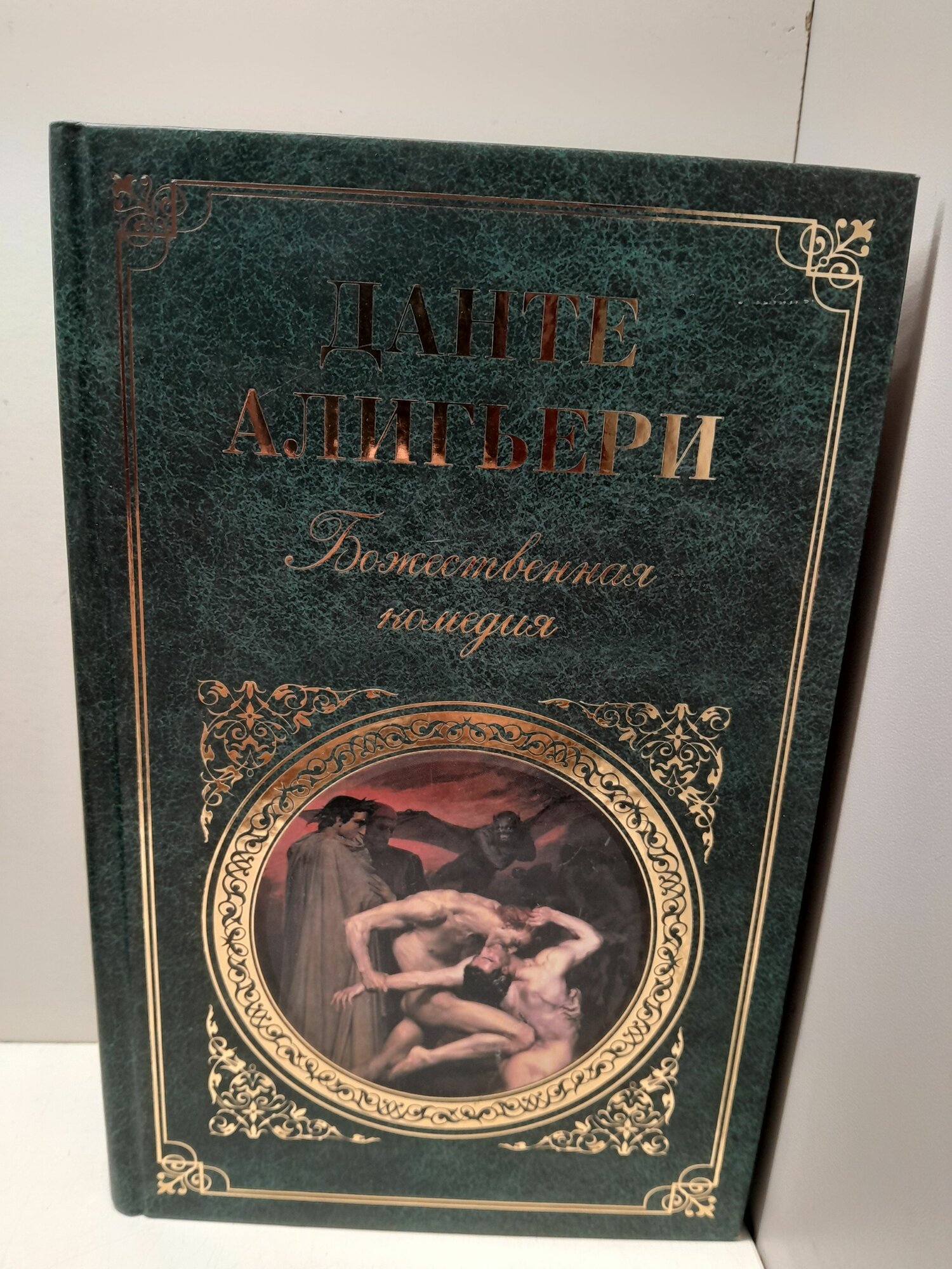 Божественная комедия / Данте Алигьери