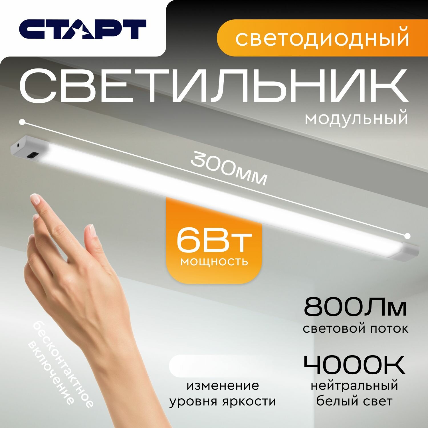 Светильник светодиодный линейный модульный старт бесконтактный выключатель с регулировкой яркости, 6Вт, 4000К, 30см