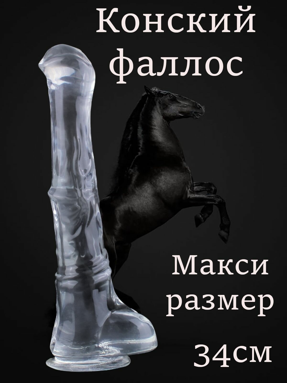 Конкий Фаллос 34 см прозрачный
