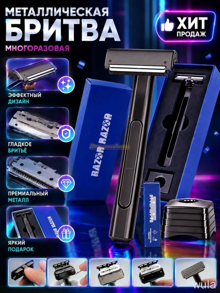 Металлическая бритва RAZOR эффектный дизайн гладкое бритьё премиальный металл многоразовая для подарка посменный