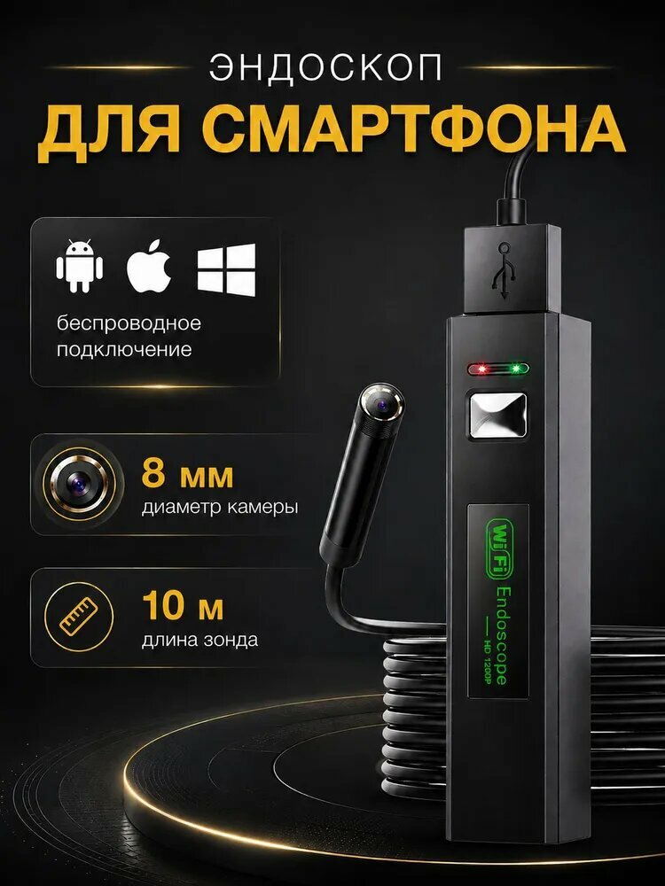 Эндоскоп WiFi для смартфона 8 мм 10 м, видеоэндоскоп автомобильный с подсветкой, камера для диагностики