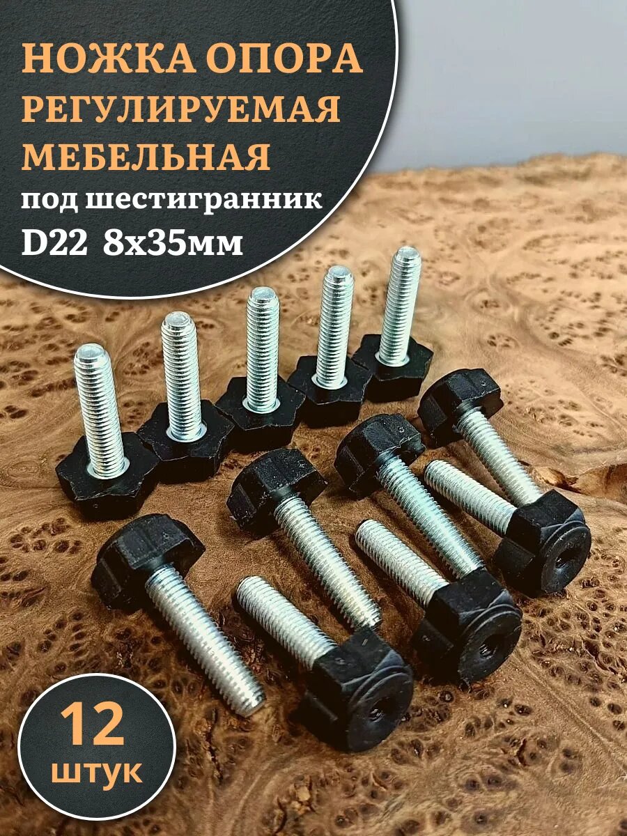 Ножка опора D22 8х35 регулируемая мебельная шестигр. 12шт
