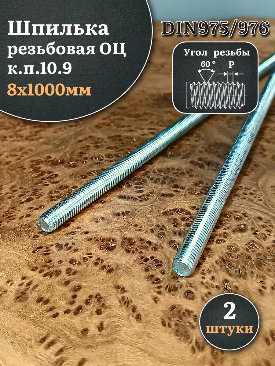 Шпилька резьбовая ОЦ к. п.10.9 8х1000 DIN 975/976, 2 шт.