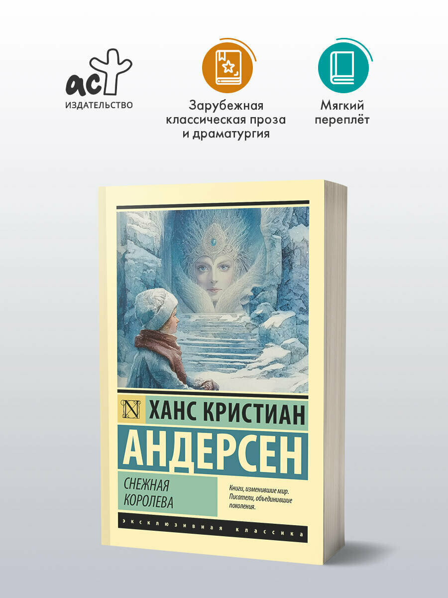 Снежная королева Ханс Кристиан Андерсен книга от издательства АСТ