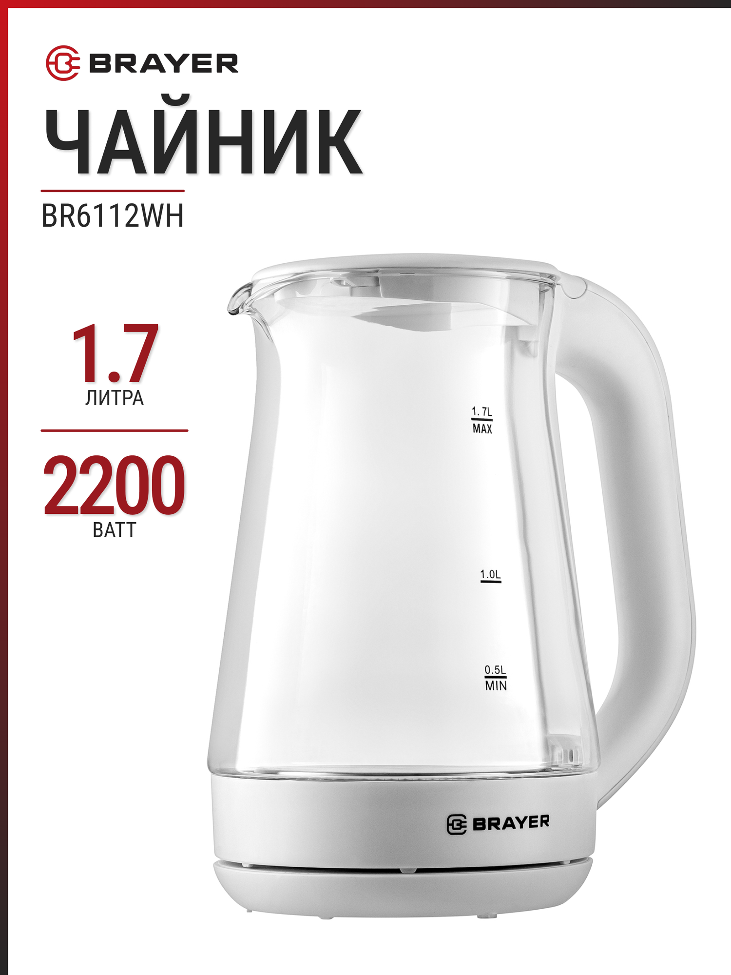 Чайник BRAYER BR6112WH белый, корпус: стекло, 1,7 л, 2200 Вт, диск